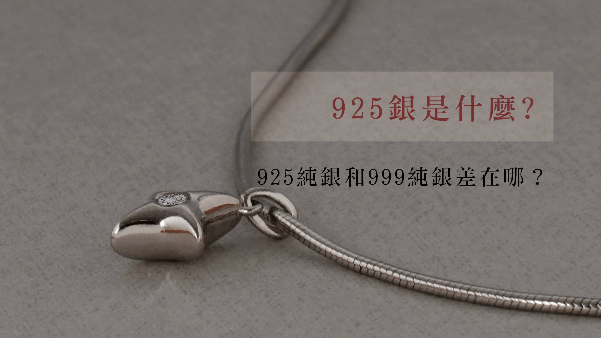 925銀是什麼？925純銀和999純銀差在哪？ Y'Class 珠寶知識分享 | Y'EVER